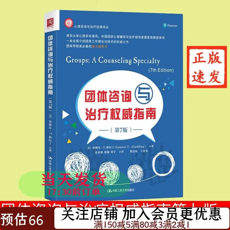 团体咨询与治疗权威指南（第七版）9787300287607塞缪尔·T.格拉丁