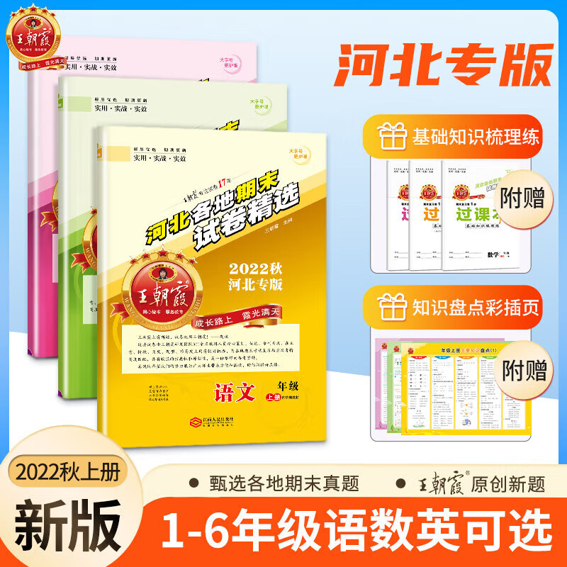 2023新王朝霞各地期末试卷精选河北专版秋上册一二三四五六年级真题精编语文数学套装专项训练小学期 部编人教版语文 六年级上