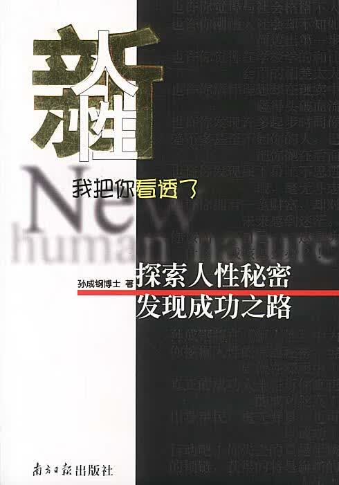 新人性 我把你看透了 孙成钢 著
