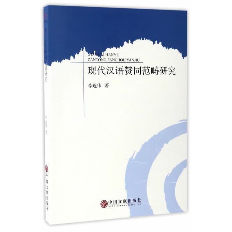 现代汉语赞同范畴研究