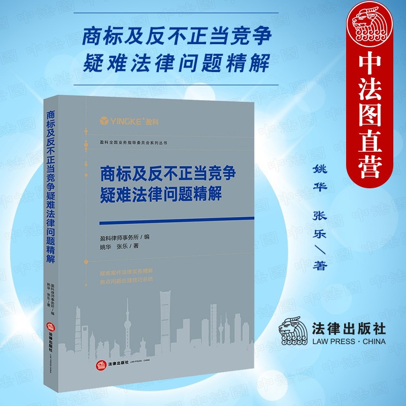 商标及反不正当竞争疑难法律问题精解 姚华 法律社 商标注册无效撤销使用侵权反不正当竞争法知识产权法交叉领域诉讼法律实务