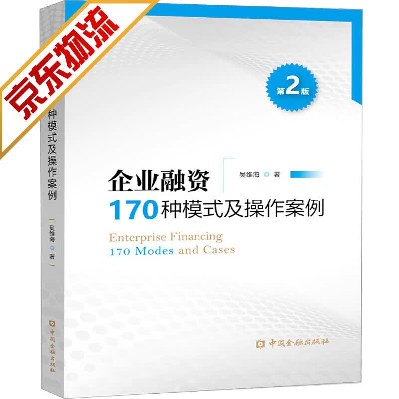 【系列自选】金融与投资书籍 企业融资170种模式及操作案例 第二版