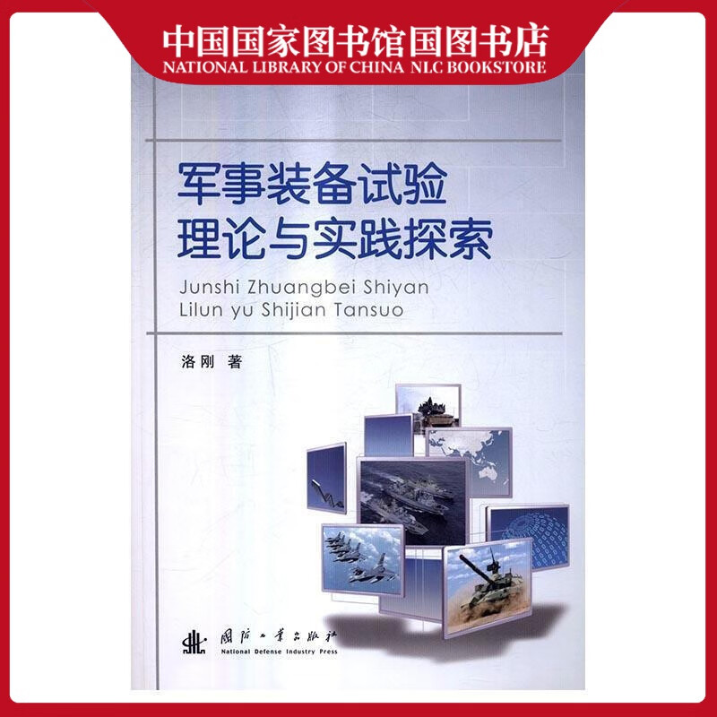 军事装备试验理论与实践探索洛刚政治/军事9787118104813 武器试验研究