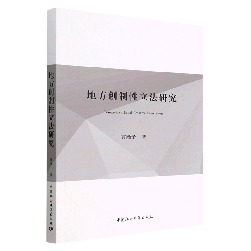 地方创制性立法研究