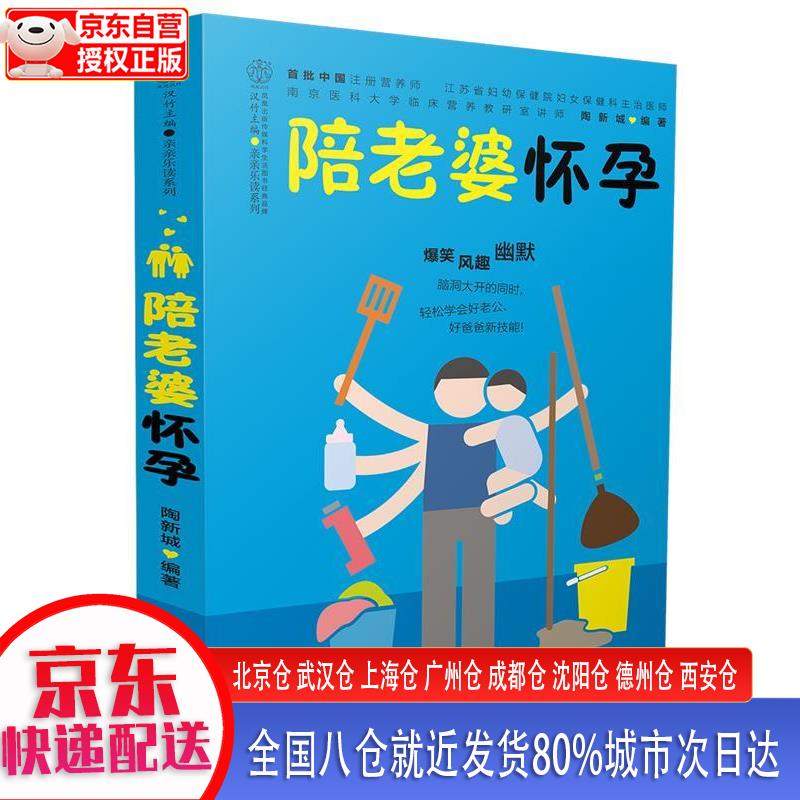 【现货】陪老婆怀孕（汉竹） 陶新城 江苏凤凰科学技术出版社