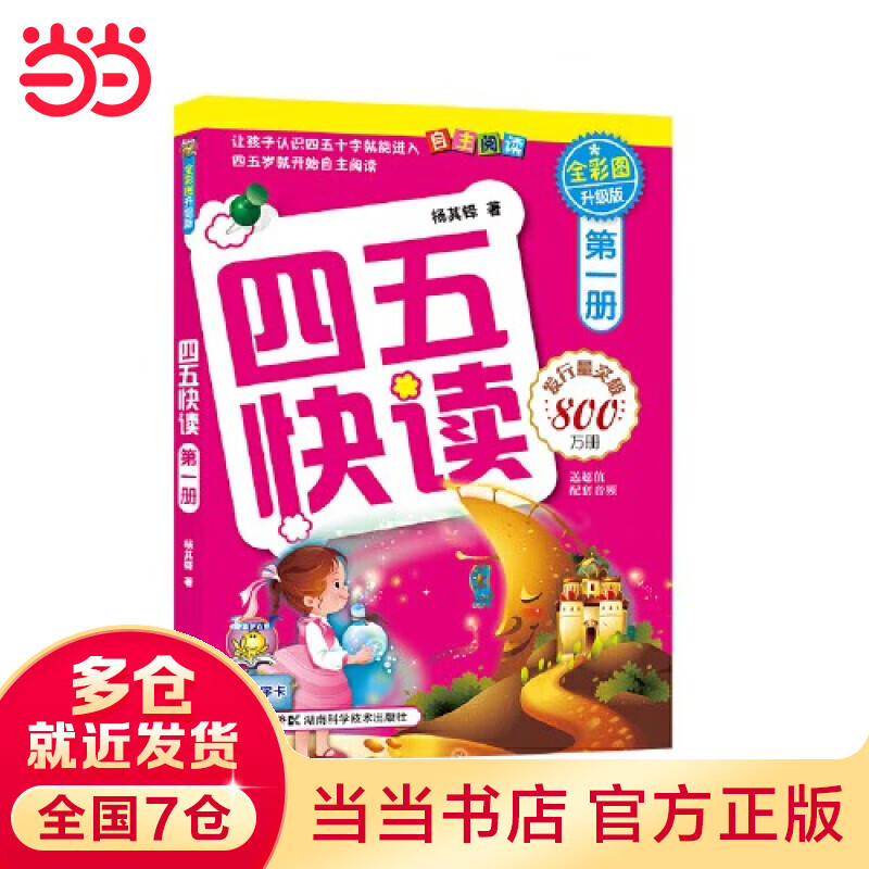 【当当 书籍】 四五快读8册全套 第一二三四五六七八册 1-4 5-8 四五快算 四五智力训练系列等套装单册可选 亲子家教 四五快读 第一册 全彩图 升级版