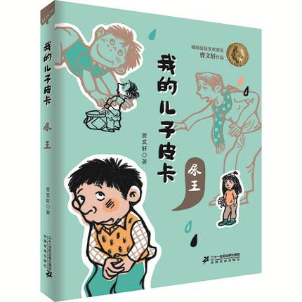 我的儿子皮卡系列全套10册尖叫尿王仰望天空的猫再见钢琴淘金兄弟影子灰狗矮鬼影子灰狗跑偏的人大地神曹 尿王