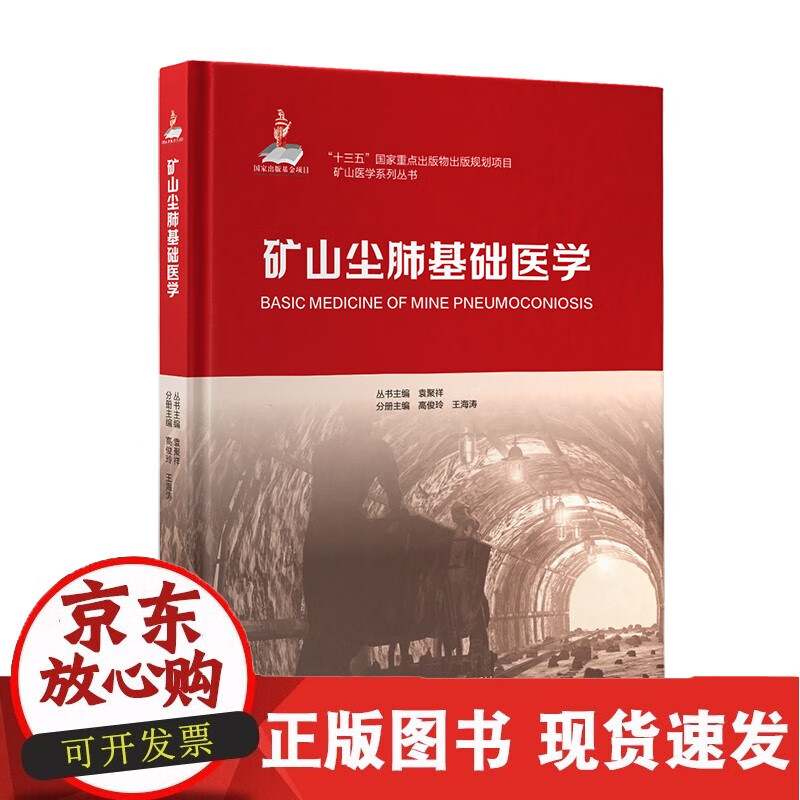 C 矿山尘肺基础医学 十三五 重点出版物规划项目矿山医学系列丛书 呼吸系统应用解剖 高俊玲 王海涛主编 北京大学医学出版社