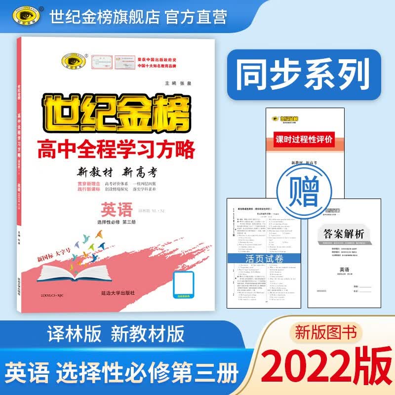 世纪金榜 高中英语选择性必修第三册 2022版高中全程学习方略 新教材 高二英语选修三3教材全解课本同步辅导训练教辅书课前预习课后练习 选择性必修、第三册、译林版