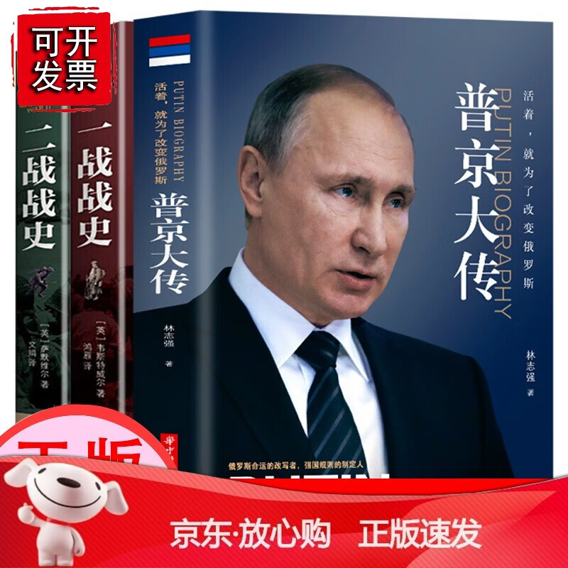普京大传 一战战史二战战史强权与铁腕 一本展现普京铁腕柔情的全新传记 书籍铁腕与强权 中文版普金传大传大帝[速发K]