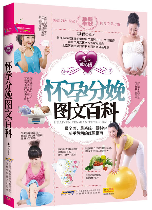 怀孕分娩图文百科 李智 编著