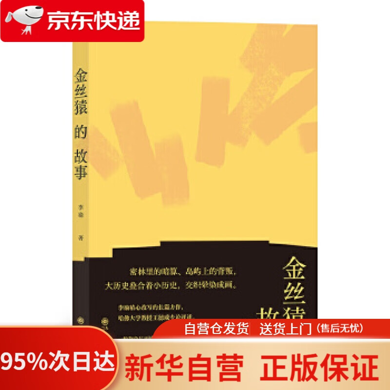 金丝猿的故事 李渝 后浪 九州出版社 9787510892981