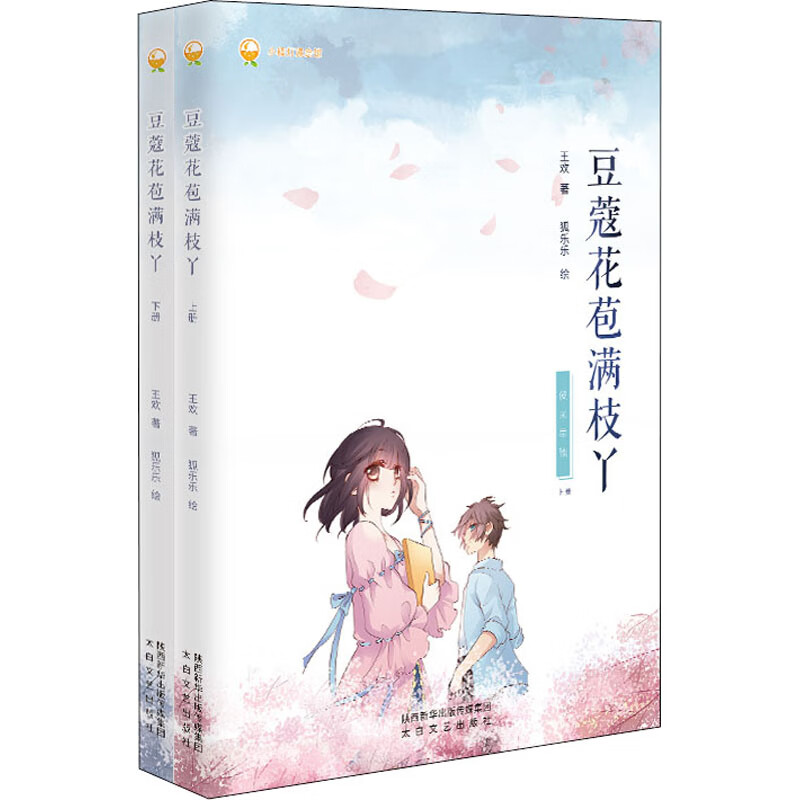 豆蔻花苞满枝丫(全2册) 图书