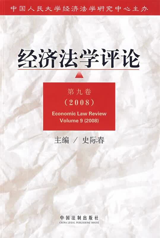 经济法学评论 第九卷