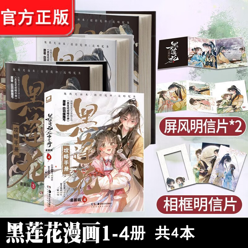 黑莲花攻略手册漫画版1+2+3+4册全套白羽摘雕弓 三娘 漫画书籍 黑莲花攻略手册漫画4 【4本】1-4册全套