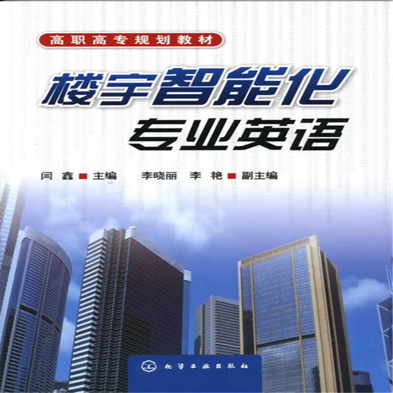 楼宇智能化专业英语(闫鑫)