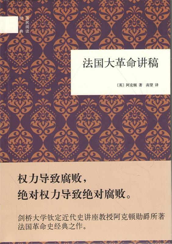 法国大革命讲稿 阿克顿【书】