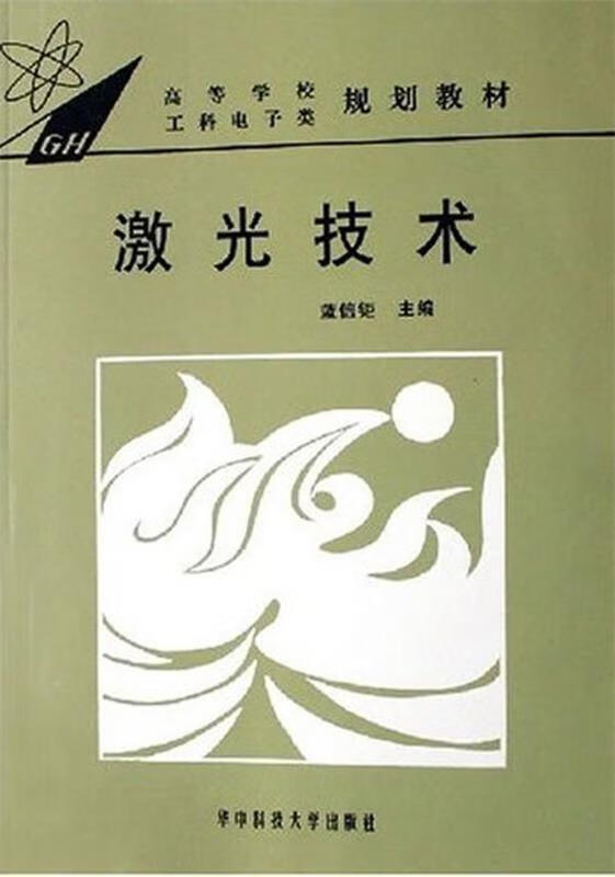 激光技术 蓝信矩 主编
