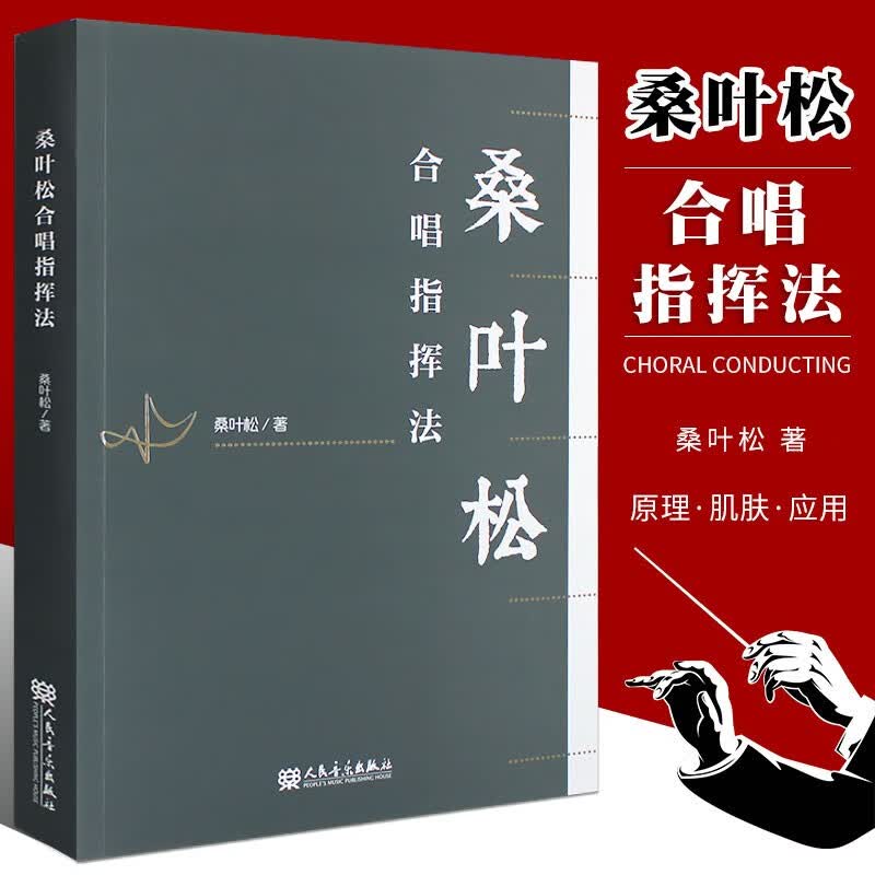 桑叶松合唱指挥法 桑叶松 合唱与指挥原理篇技法篇以及应用篇教材教程书 人民音乐社 音乐当中的各个元素融汇于指挥动作书籍