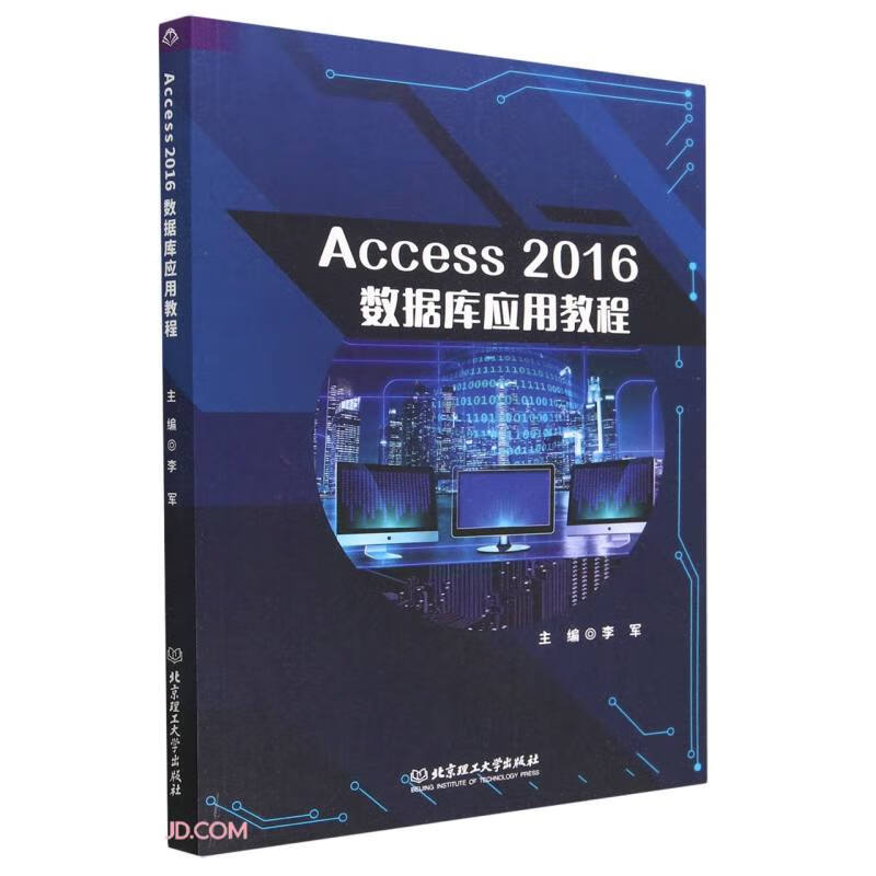 Access2016数据库应用教程