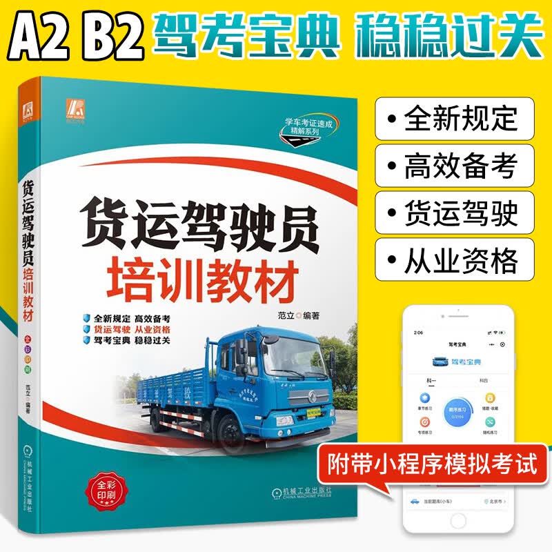 驾考宝典书 货运驾驶员培训教材A2 B2驾照科目一考试书理论书教材书新规科一科四题库书重型牵引挂车大型货车技巧货运从业资格考核