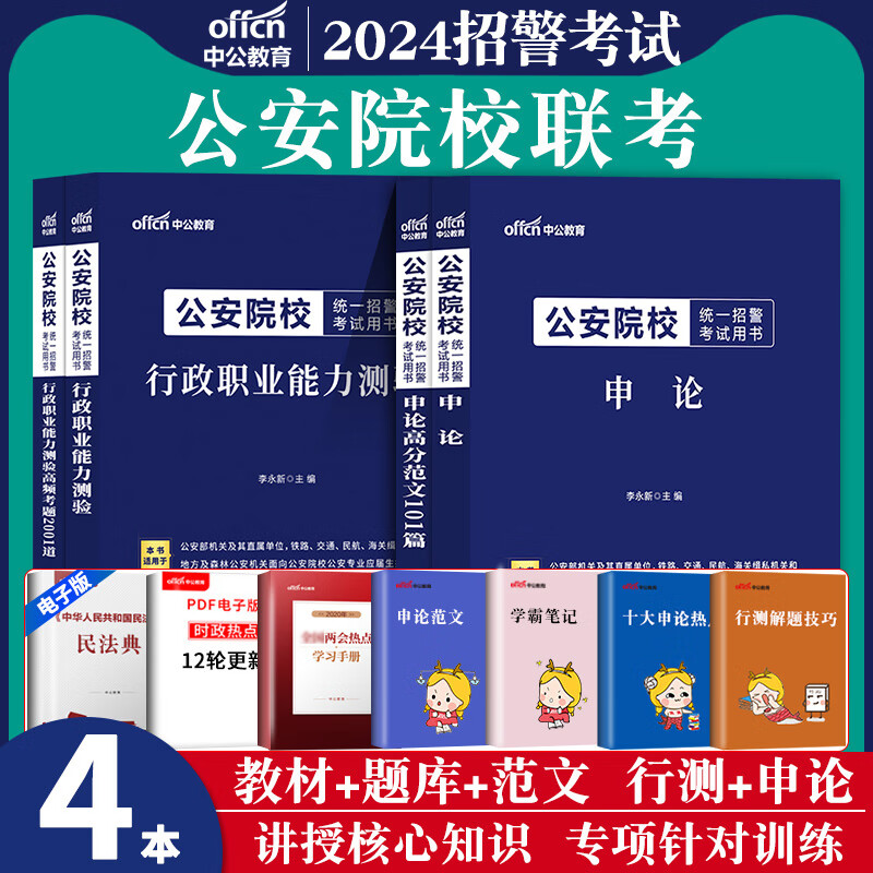 公安院校联考】中公2024招警考试用书申论行测行政职业能力测验教材历年真题库试卷全国统一招警考试2023年军 申论+行测【教材+试题】4本