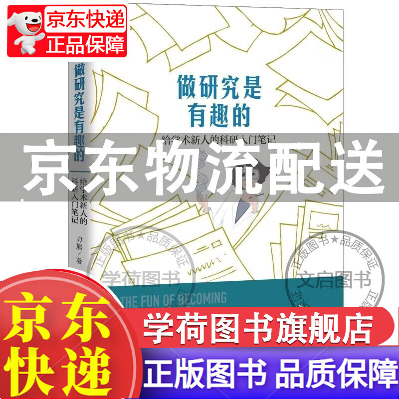 做研究是有趣的——写给学术新人的科研入门笔记 刀熊 实证研究 论文写作 做研究是有趣的