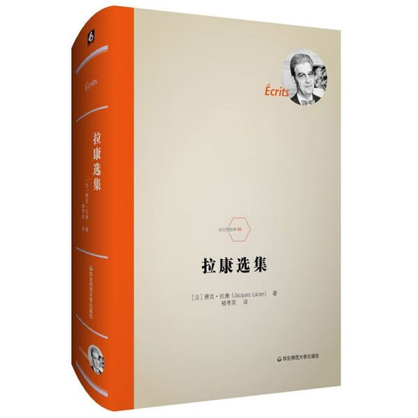 拉康选集(精)/法兰西经典