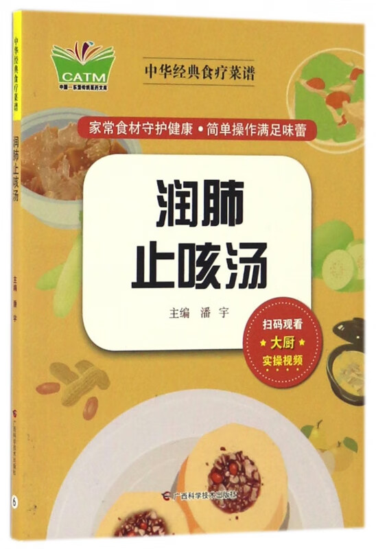 润肺止咳汤/中华经典食疗菜谱