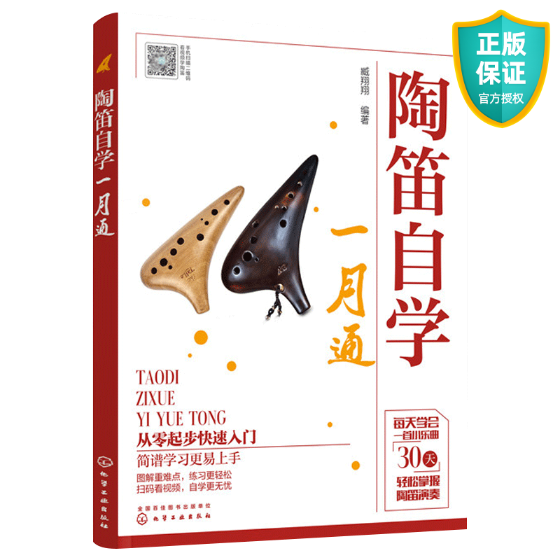 陶笛自学一月通 零基础入门到精通 陶笛自学教程简谱曲谱大全 基础教程自学入门演奏技巧一本通 曲谱大全流行歌曲练习曲集伴奏书籍