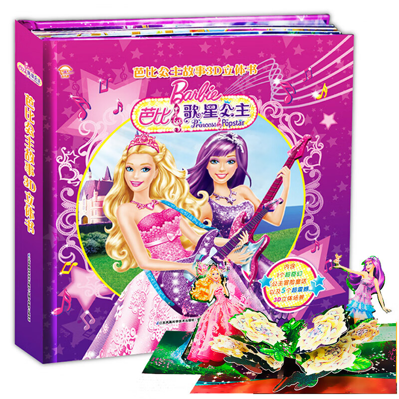 芭比公主故事3D立体书 美丽公主书籍生日女孩礼物书芭比歌星公主 童话立体书 故事书