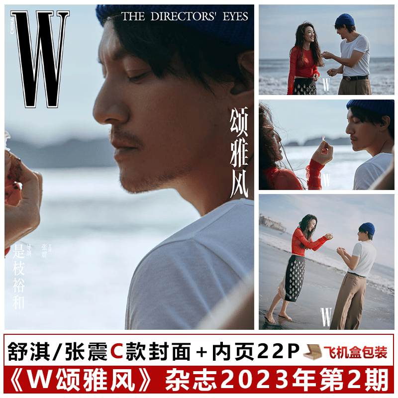 现货 舒淇/张震ABCDE5款封面+内页22P W颂雅风 Magazine China中文版杂志2023年第2期含谢霆锋/王学圻/张译/王传君/白宇章宇孙菲菲 《W》中文版 第2期 舒淇&张震C款