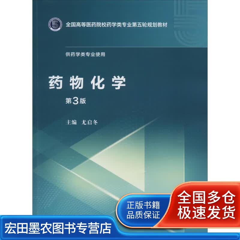 药物化学 第3版【好书】