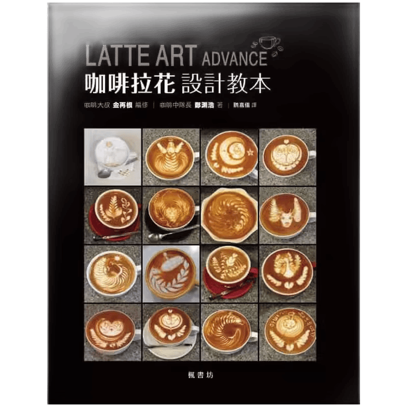 现货原版进口咖啡拉花设计教本枫叶社文化9789863701330