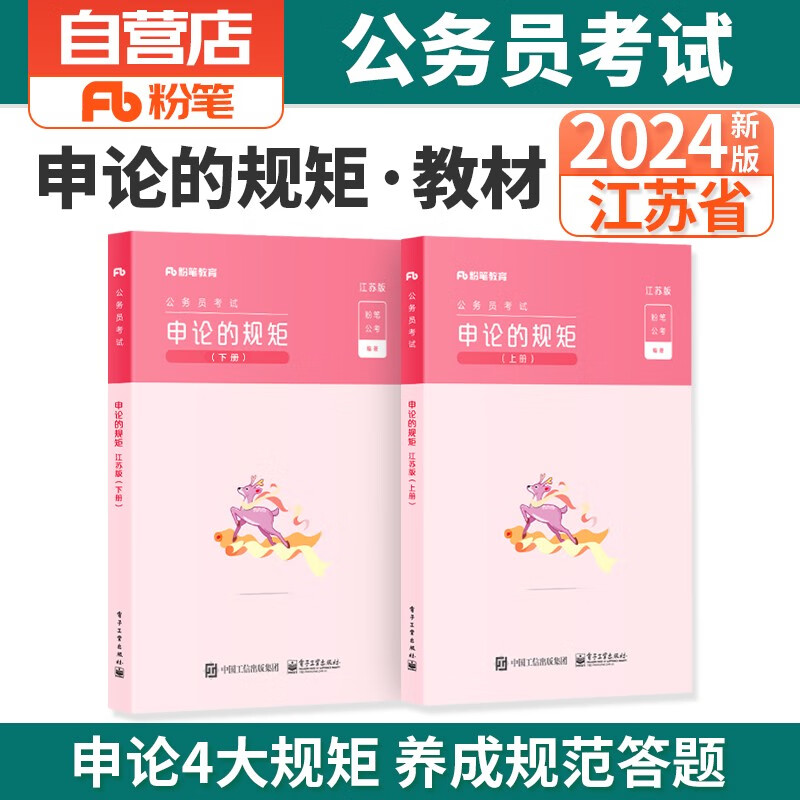 2024新版粉笔公考江苏省考公务员考试用书 申论的规矩 ABC类乡镇村官选调生行政执法类可搭历年真题决战行测5000题库2023中公华图