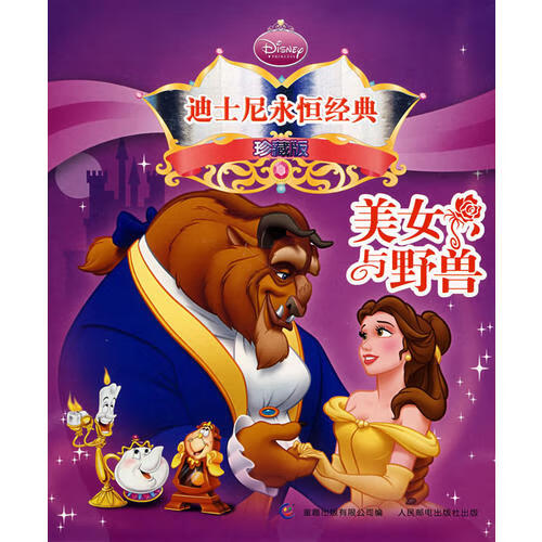 迪士尼永恒经典 美女与野兽【特惠】