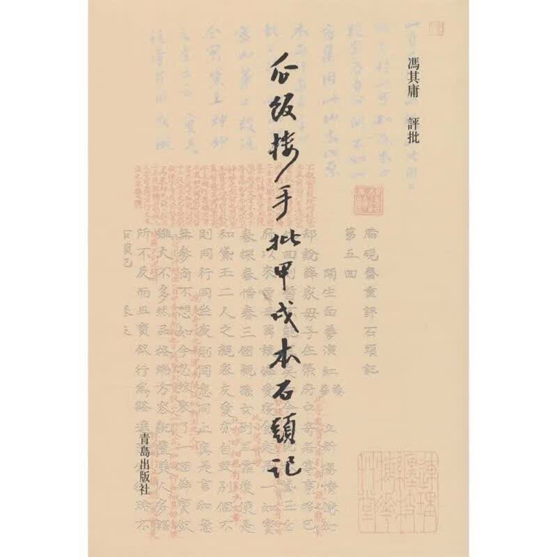 瓜饭楼手批甲戌本石头记(精)