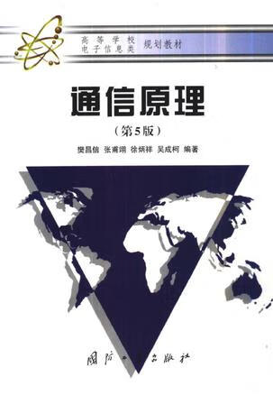 【书】通信原理9787118014297