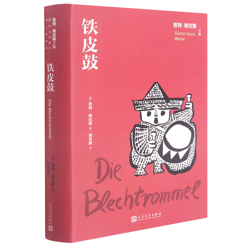 【旗舰店官网】  铁皮鼓(精)/君特·格拉斯文集 (德)君特·格拉斯 人民文学出版社