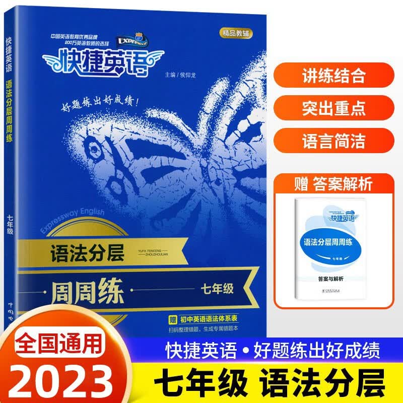 2023版 快捷英语周周练语法分层七年级八九年级中考上册下册 英语语法体系精品教辅通用英语语法分层专项训练习题初中英语练习语法 快捷英语-语法分层【七年级全册】