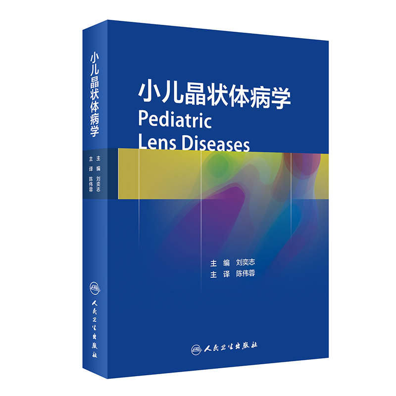 小儿晶状体病学《现货速发》