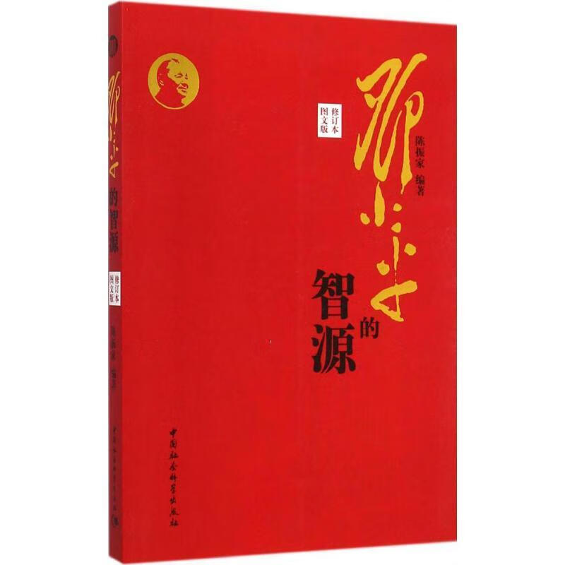 邓小平的智源陈振家 著9787500437406中国社会科学出版社