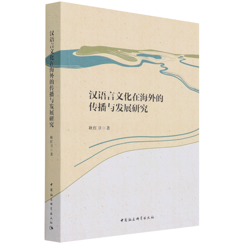 汉语言文化在海外的传播与发展研究