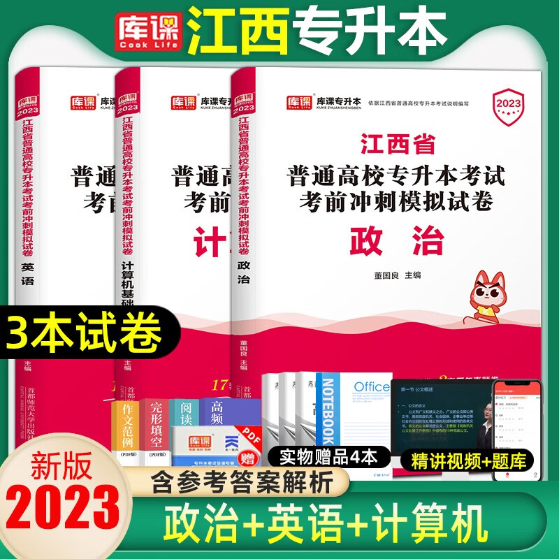 库课专升本2023年江西专升本真题卷必刷2000题江西省专升本教材复习资料英语政治计算机信息技术历年 (政治+英语+计算机)试卷 江西省