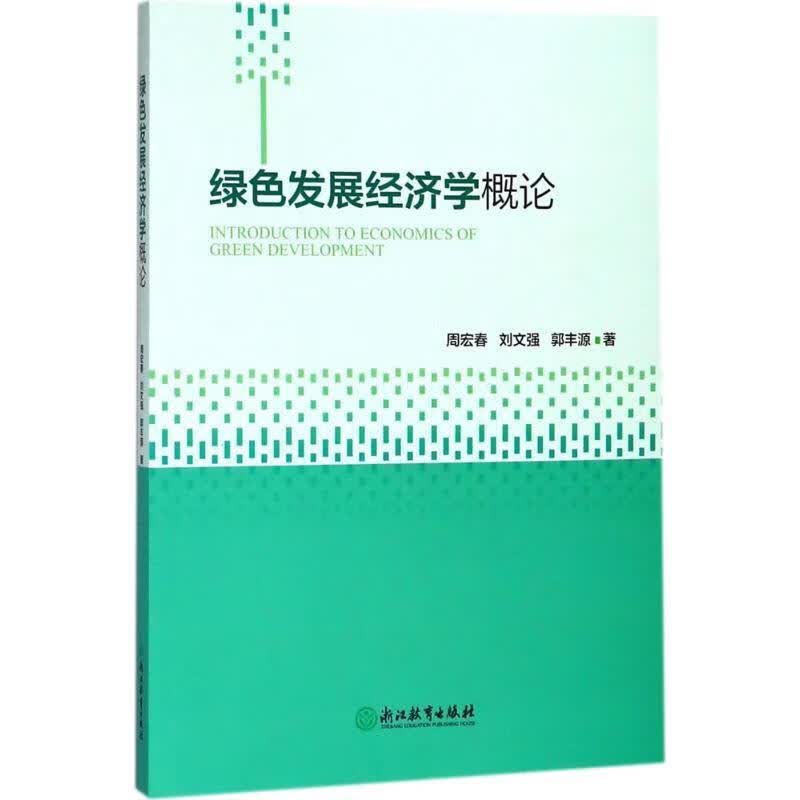 绿色发展经济学概论