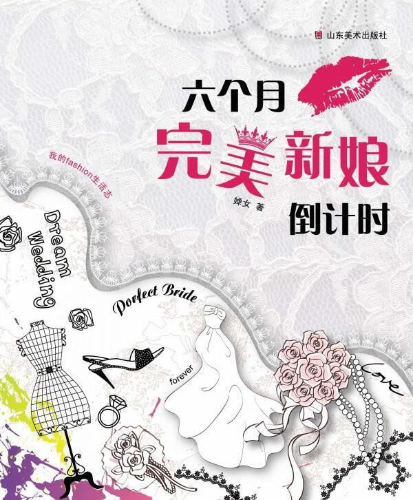 六个月新娘 婵女 婚恋与两性 9787533033231