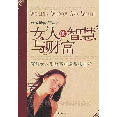 女人的智慧与财富【好书】