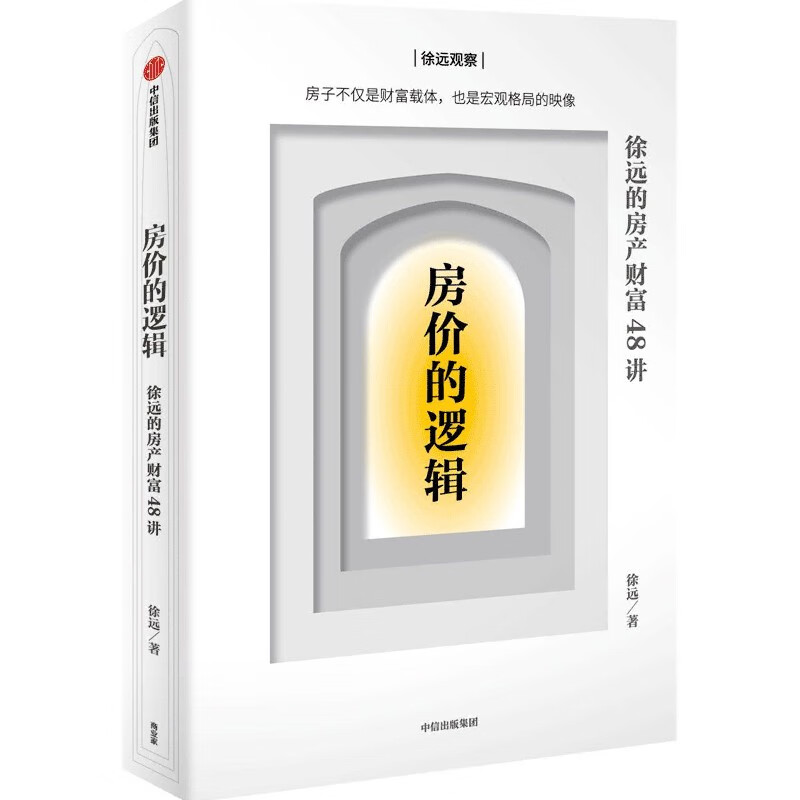 房价的逻辑(徐远的房产财富48讲)