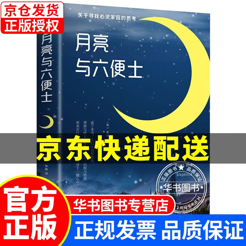 月亮与六便士书籍 毛姆著中文版原著无外国文学小说现当代世界名著现实主义文学代表作书排行榜 月亮与六便士