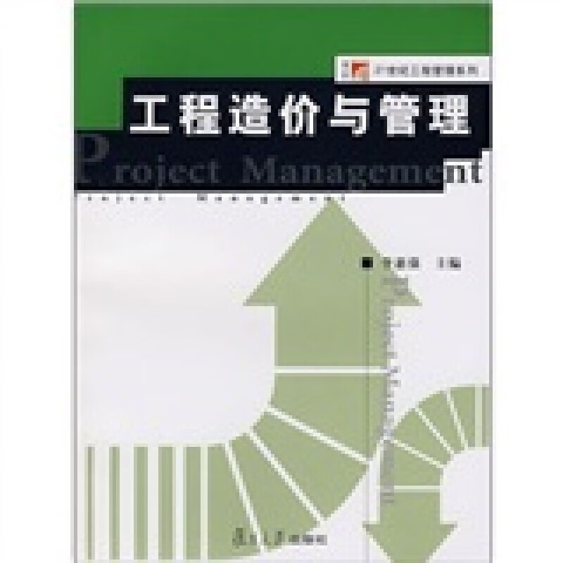 工程造价与管理（复旦博学·21世纪工程管理系列）